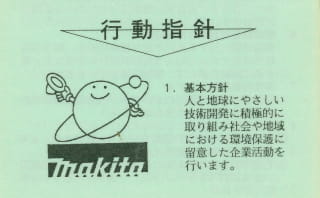 History | Makita Corporation Global Site